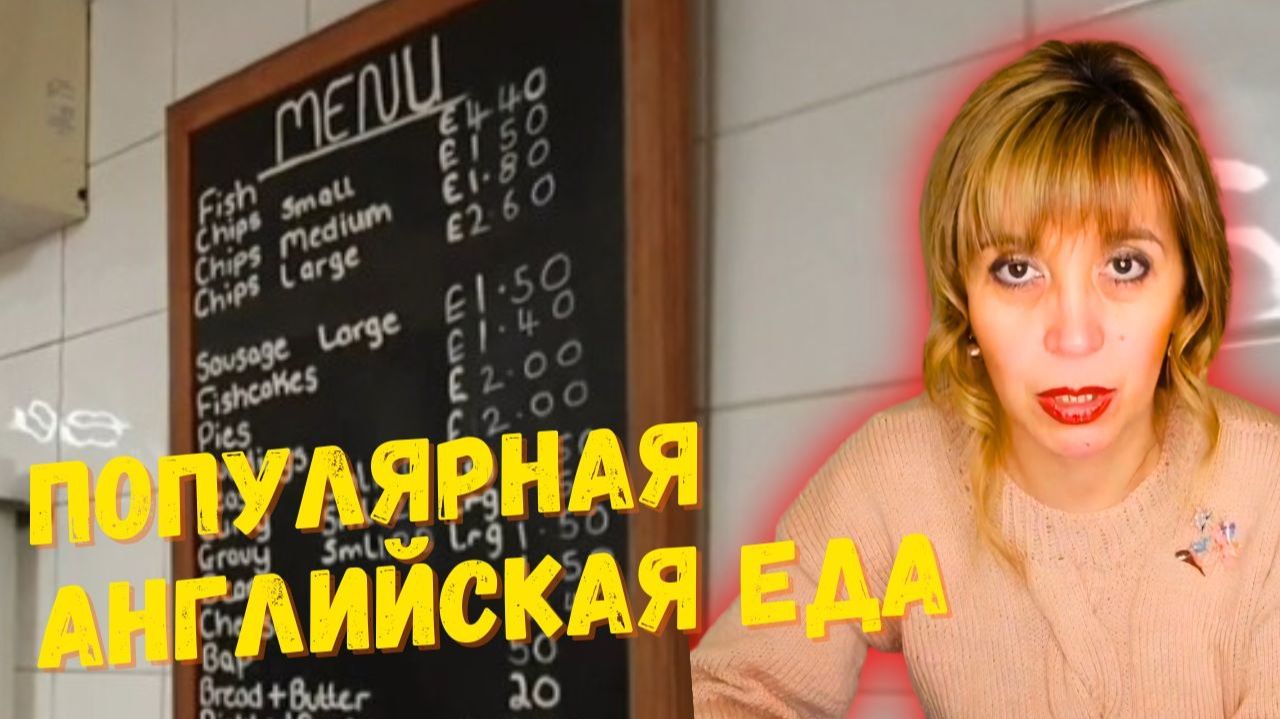 РАБОТА В АНГЛИИ  ИЛИ САМЫЙ ВРЕДНЫЙ И ПОПУЛЯРНЫЙ ФАСТ-ФУД . АРХИВ, 2021Г.