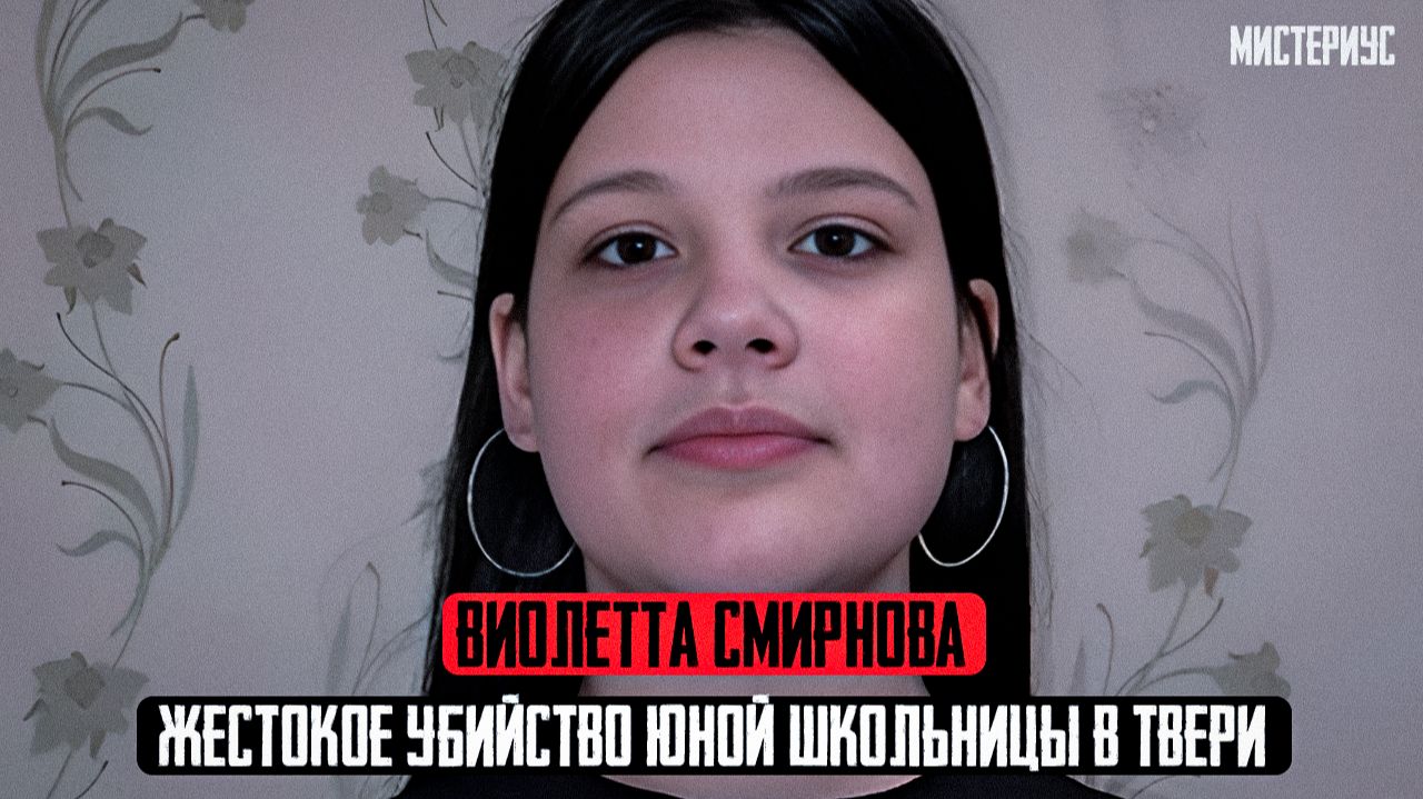 САМОЕ ГРОМКОЕ ДЕЛО 2025 ГОДА: Виолетта Смирнова и ее трагическая история. Тру Крайм истории