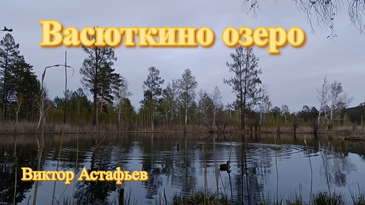 Васюткино озеро