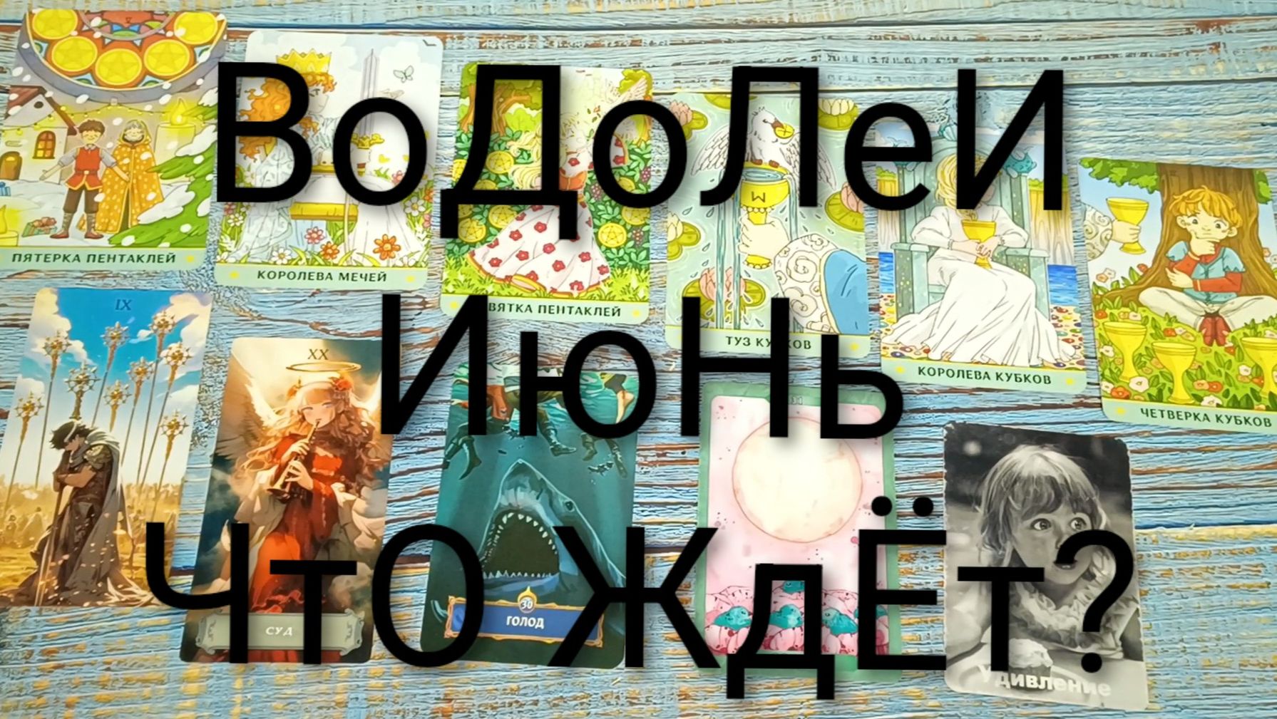 #ВОДОЛЕИ ТАРО-ПРОГНОЗ НА ИЮНЬ 💖💖💖#ГпданиеНаБудущее#ГаданиеНаМесяцИюнь#ТароПрогноз#ТароГадание