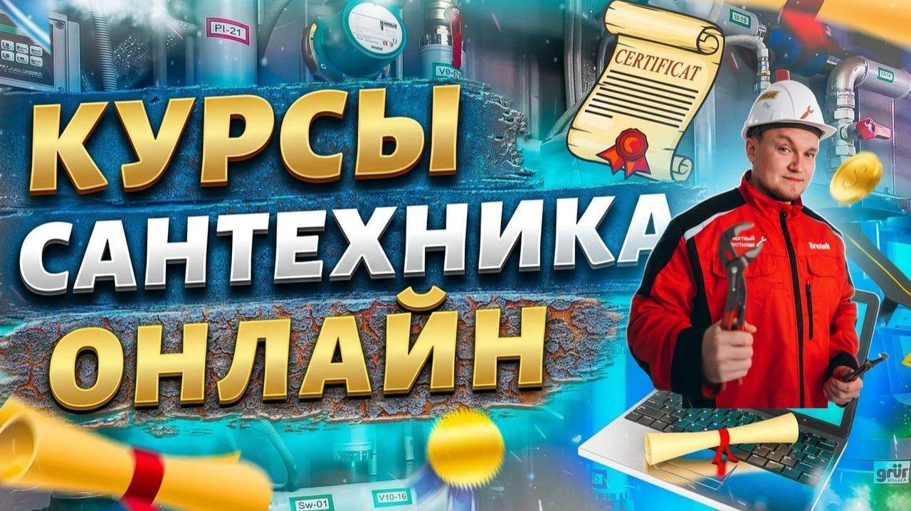 Курсы сантехника | Курсы сантехника онлайн | обучение системам отопления…!