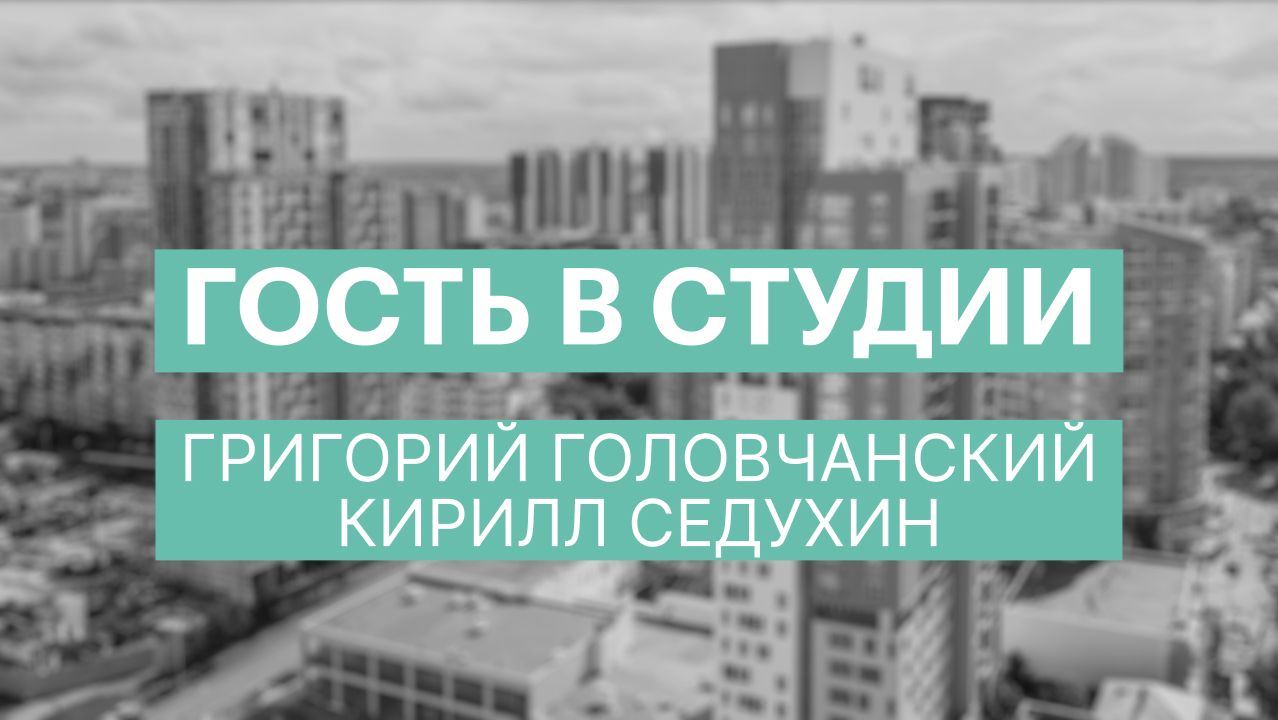 Гость студии | Григорий Головчанский и Кирилл Седухин