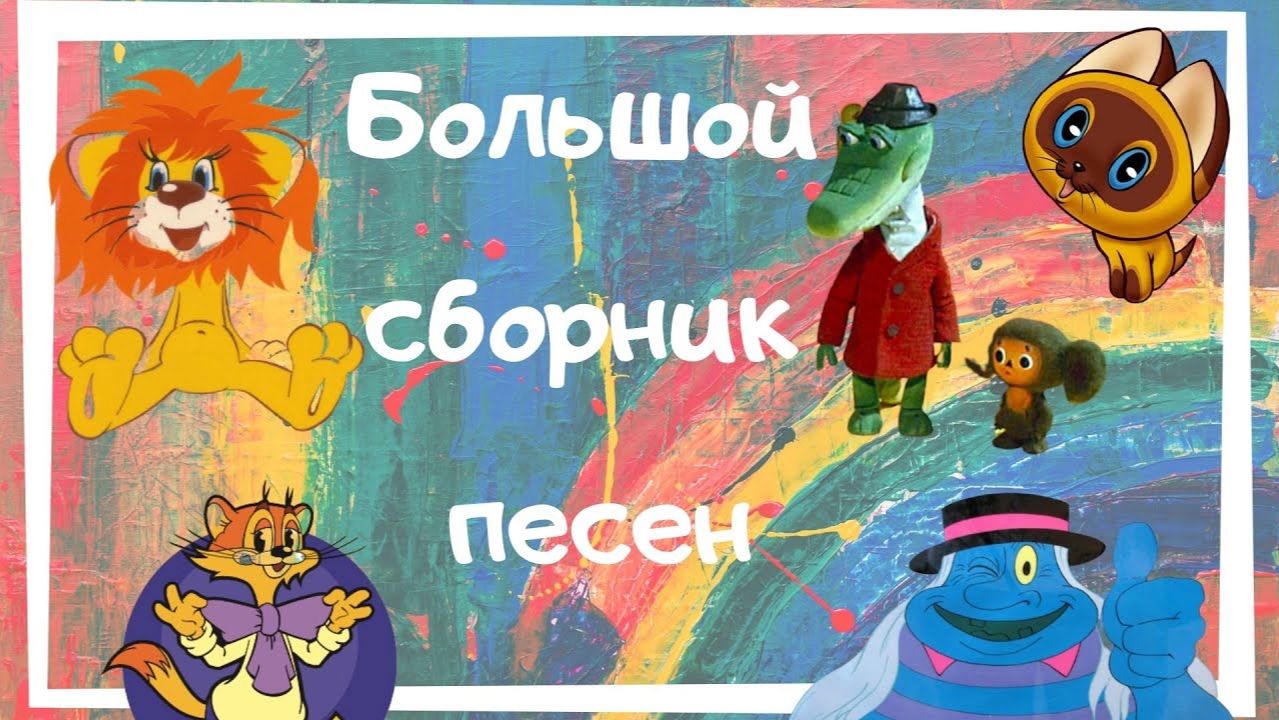 Добрые песенки из советских мультфильмов