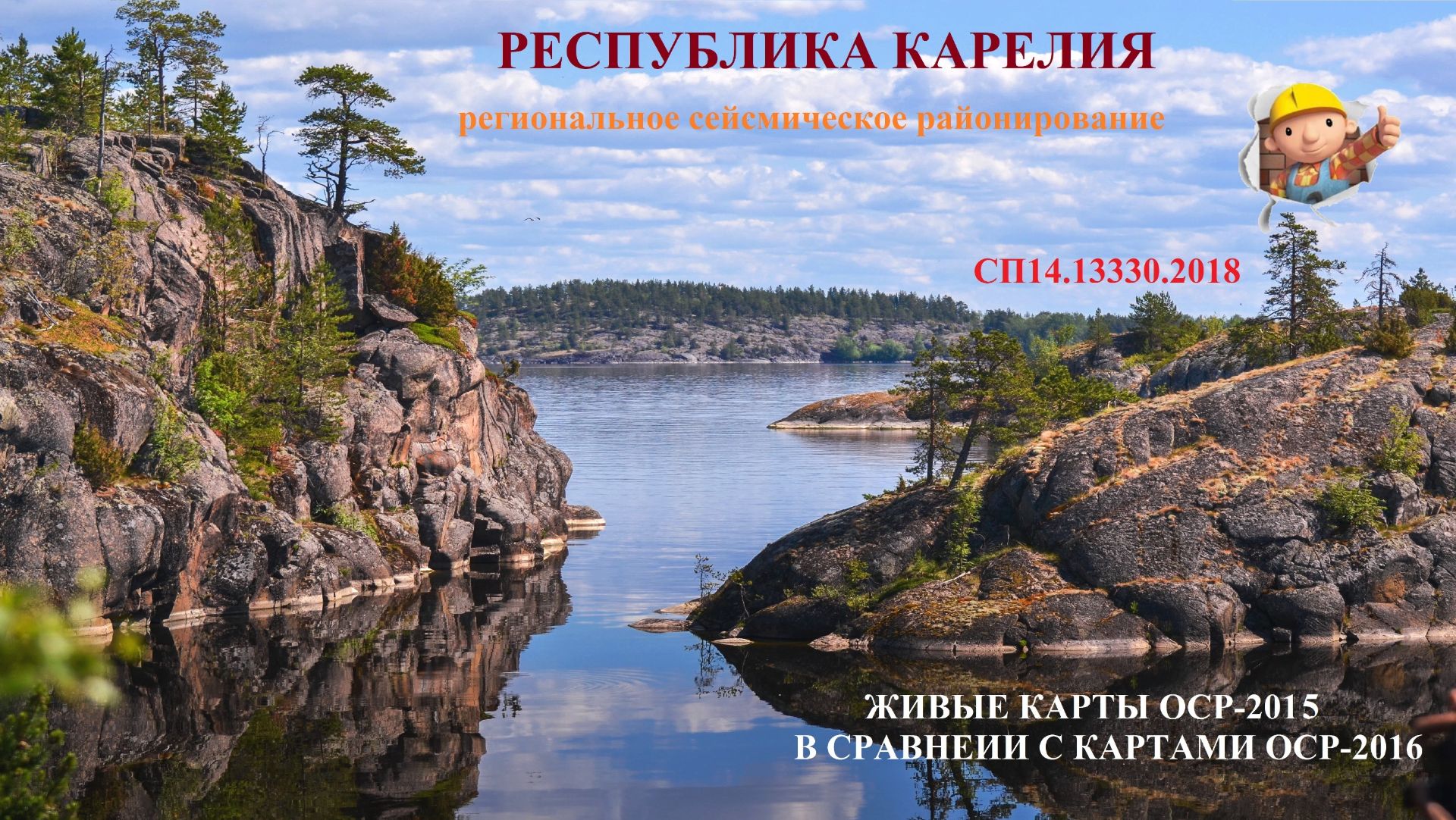 Региональное сейсмическое районирование - Республика Карелия