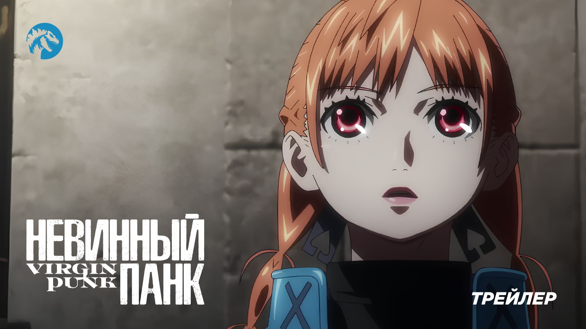 Невинный панк: Механическая девушка / Virgin Punk: Clockwork Girl - PV1 [KAIJU SOUND]