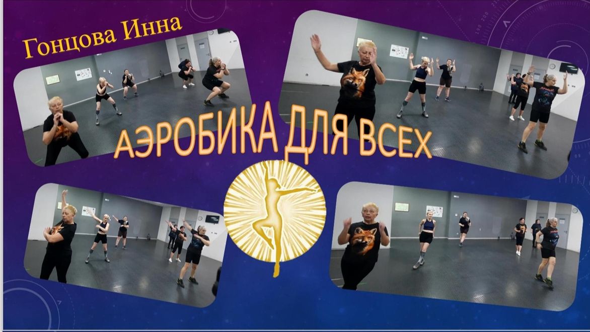 Аэробика для всех - 3