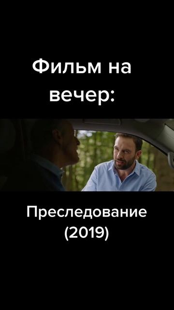 фильм на вечер,, преследование,, 2019г.