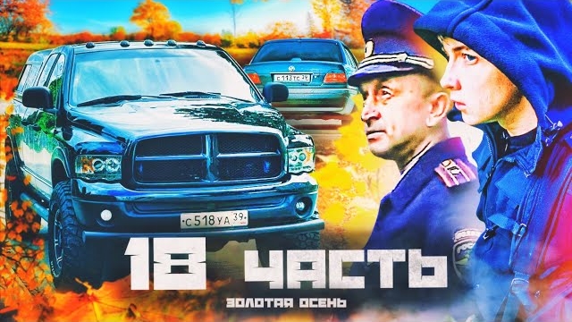 ПРОДАЖНЫЙ МАЙОР НА СВОБОДЕ! серьезная ВСТРЕЧА-18 часть