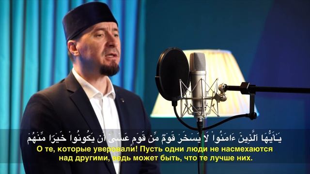 Сура Аль-Худжурат (Комнаты) - سورة الحجرات - Шейх Ислам Дашкин
