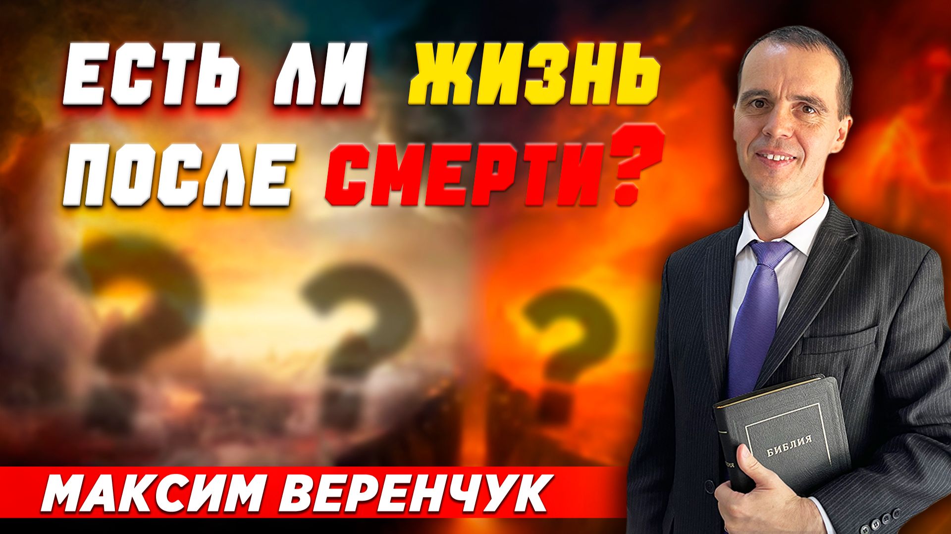 ЕСТЬ ли ЖИЗНЬ после СМЕРТИ? / Максим Веренчук | Что будет после смерти | Сложные места в Библии