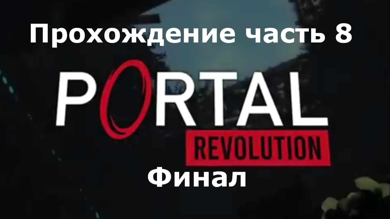 Portal: Revolution Прохождение часть 8 Финал