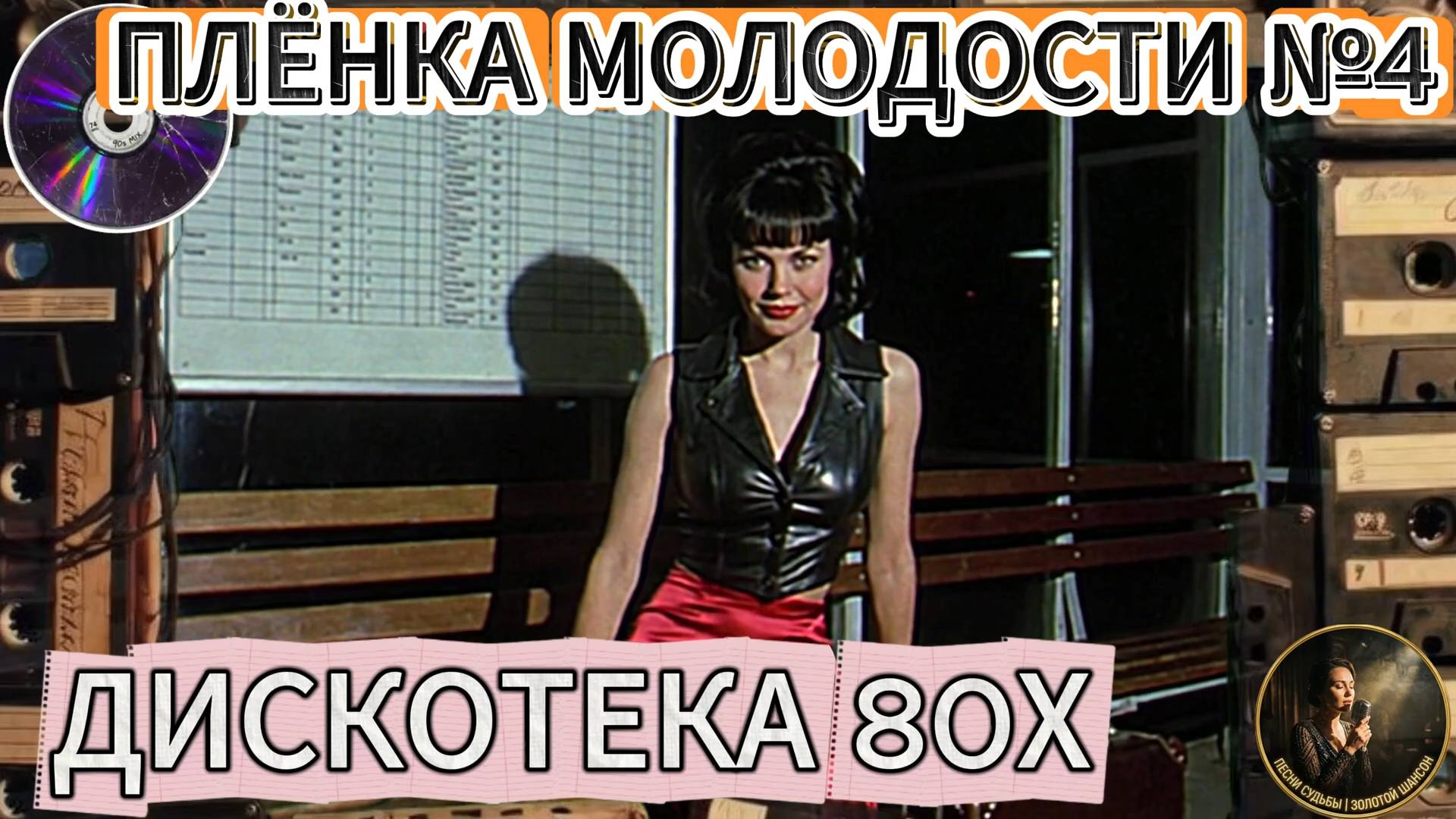 ПЛЁНКА МОЛОДСТИ  – ДИСКОТЕКА 80Х. ХИТЫ ЮНОСТИ И СЧАСЛИВОГО ВРЕМЕНИ ТОЛЬКО САМЫЕ ПОПУЛЯРНЫЕ ХИТЫ 90-Х