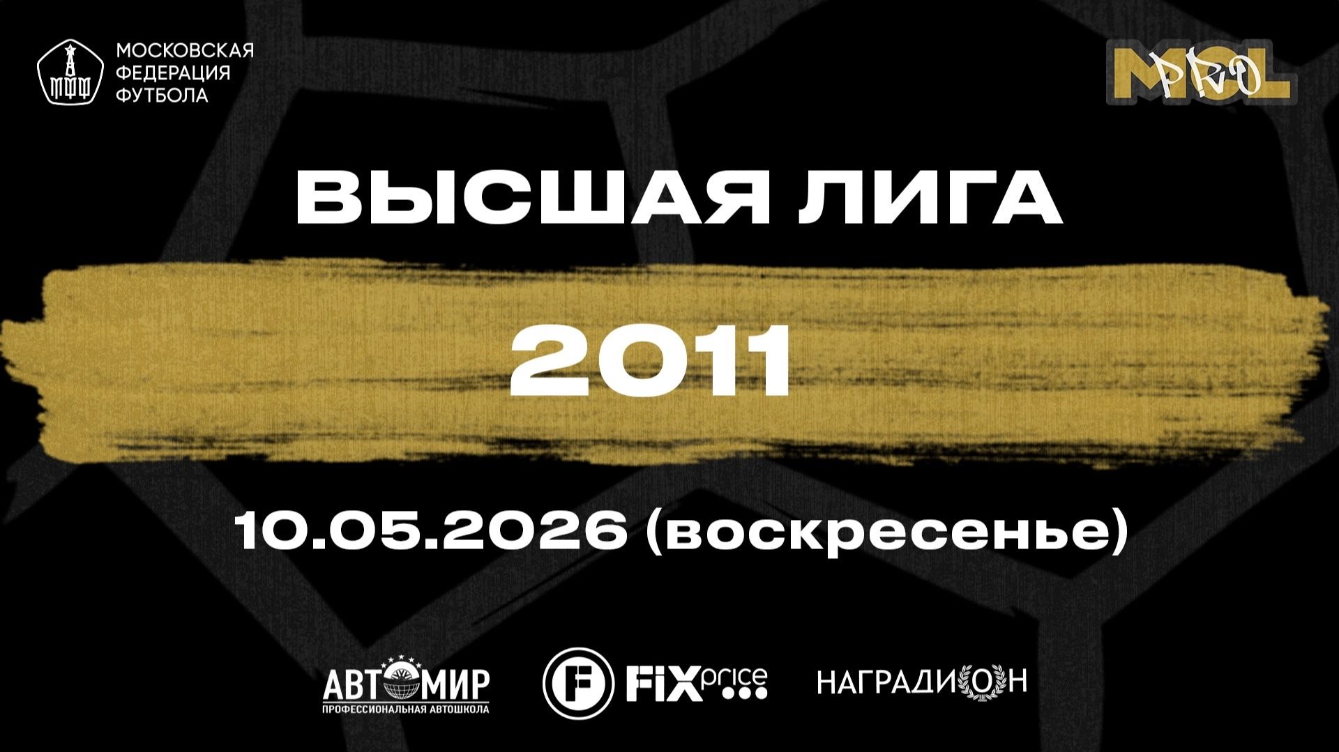 Ю.М. Спартак 2012 - Смарт Арена (Высшая лига 2011)
