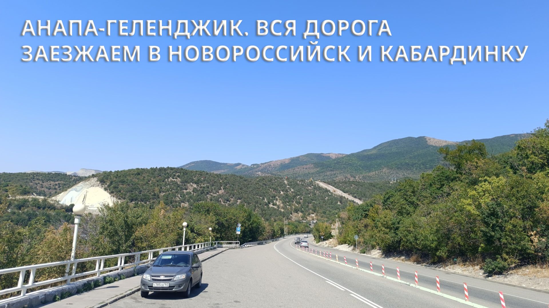 Анапа-Геленджик, вся дорога. Заезжаем в Новороссийск и Кабардинку