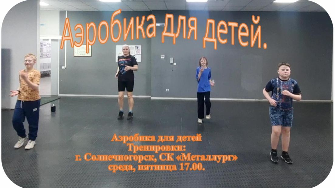 Аэробика для детей 2