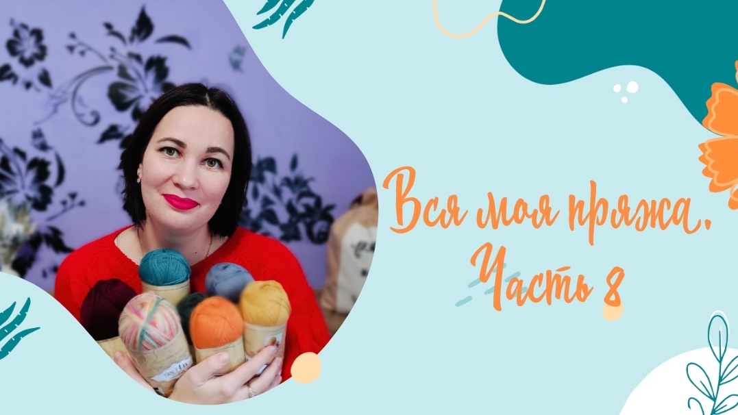 Вся моя пряжа. Смотрим бобинки и летнюю пряжу