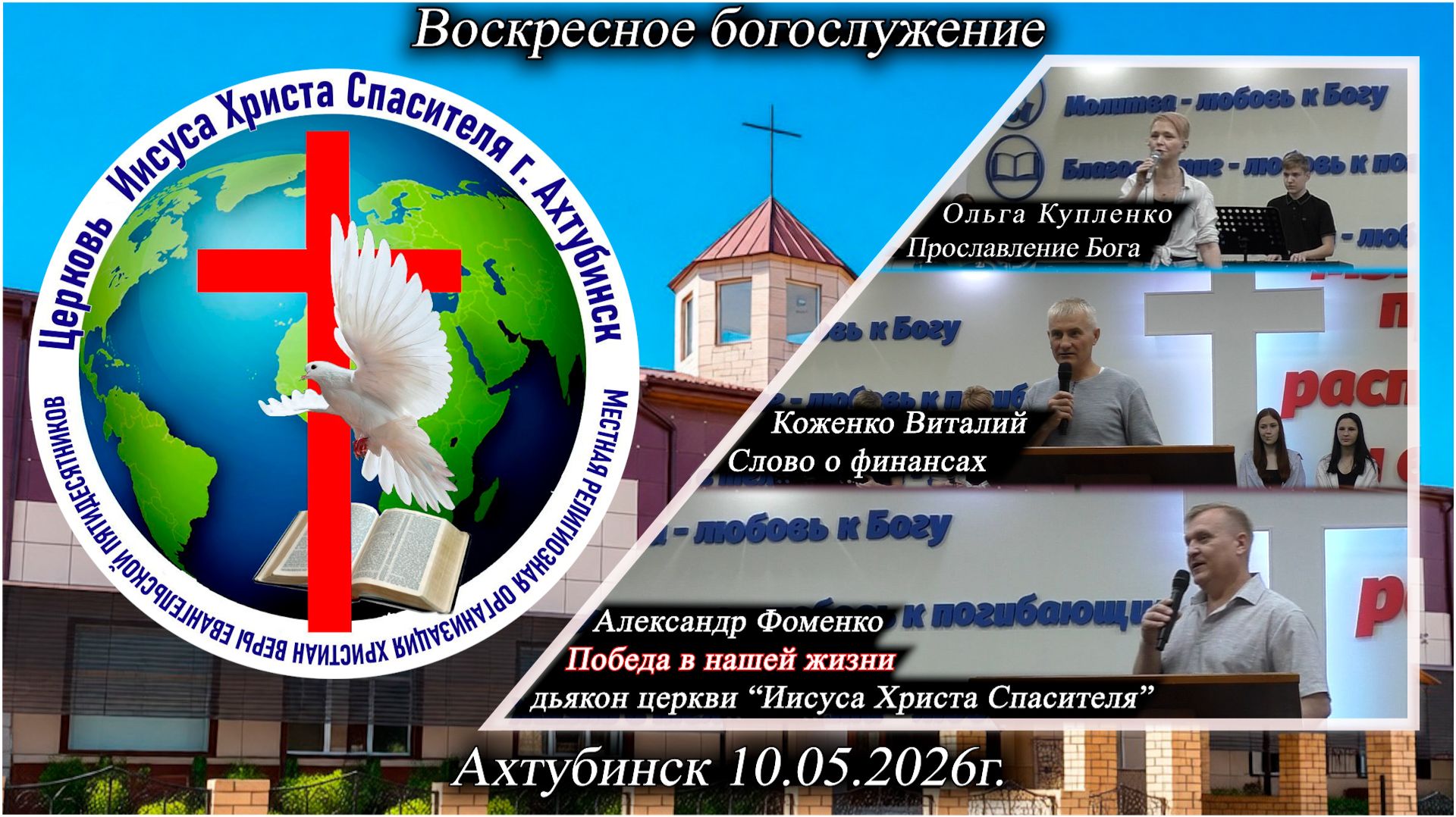 Воскресное богослужение 10.05.2026г.