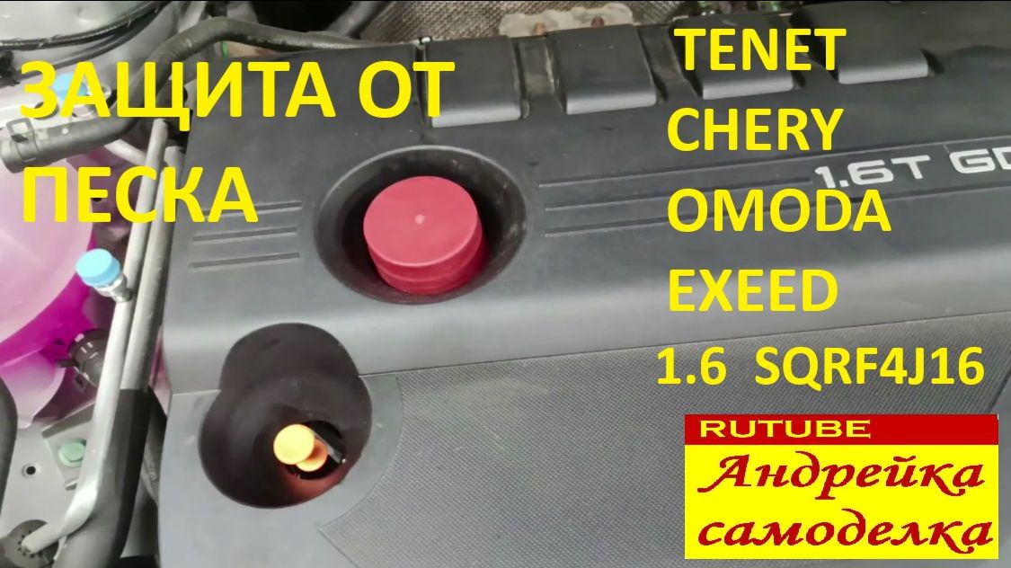 Защита от песка маслозаливной горловины Tenet Chery Omoda Exeed на двигателе 1.6  SQRF4J16
