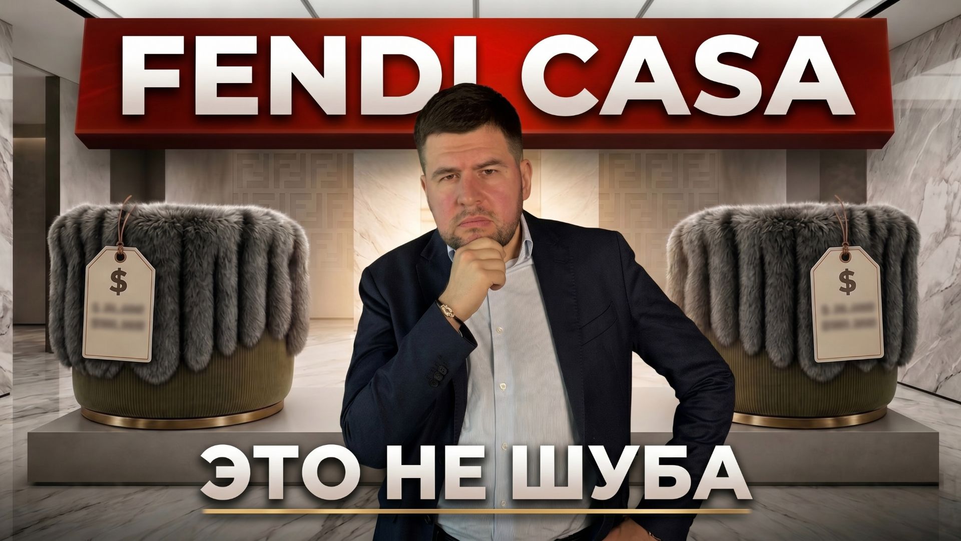 Обзор Fendi Casa 2026: Тяжелый люкс из Италии
