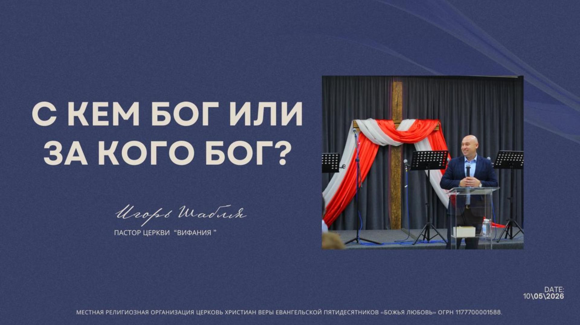 Проповедь "С кем Бог или за кого Бог?"