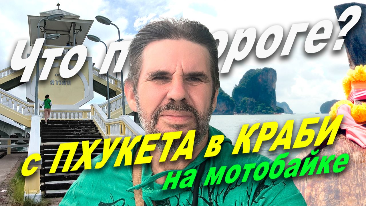 Путешествие 2025. Из аэропорта Пхукета едем в  Краби через провинцию Пхан Нга.