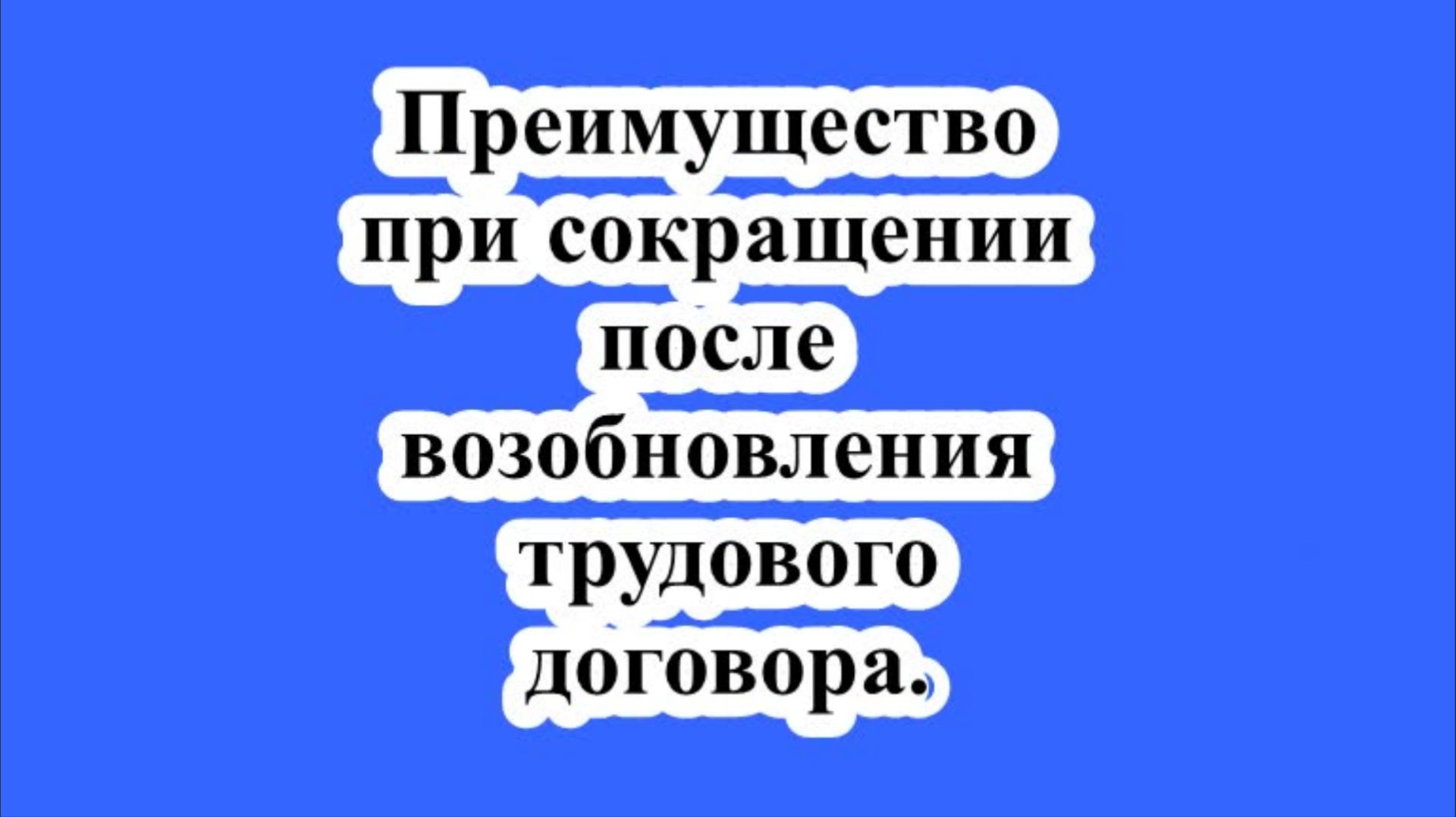 Преимущество при сокращении после возобновления трудового договора.