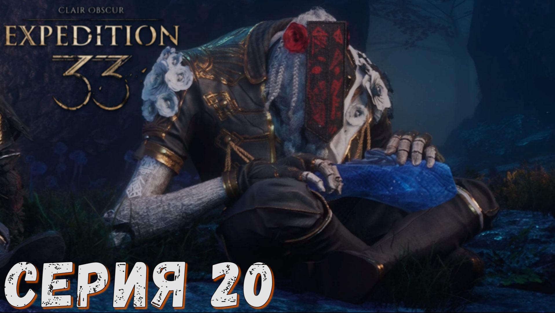 Clair Obscur Expedition 33 ► Серия  20 ◄ Полное прохождение ♣ Обзор