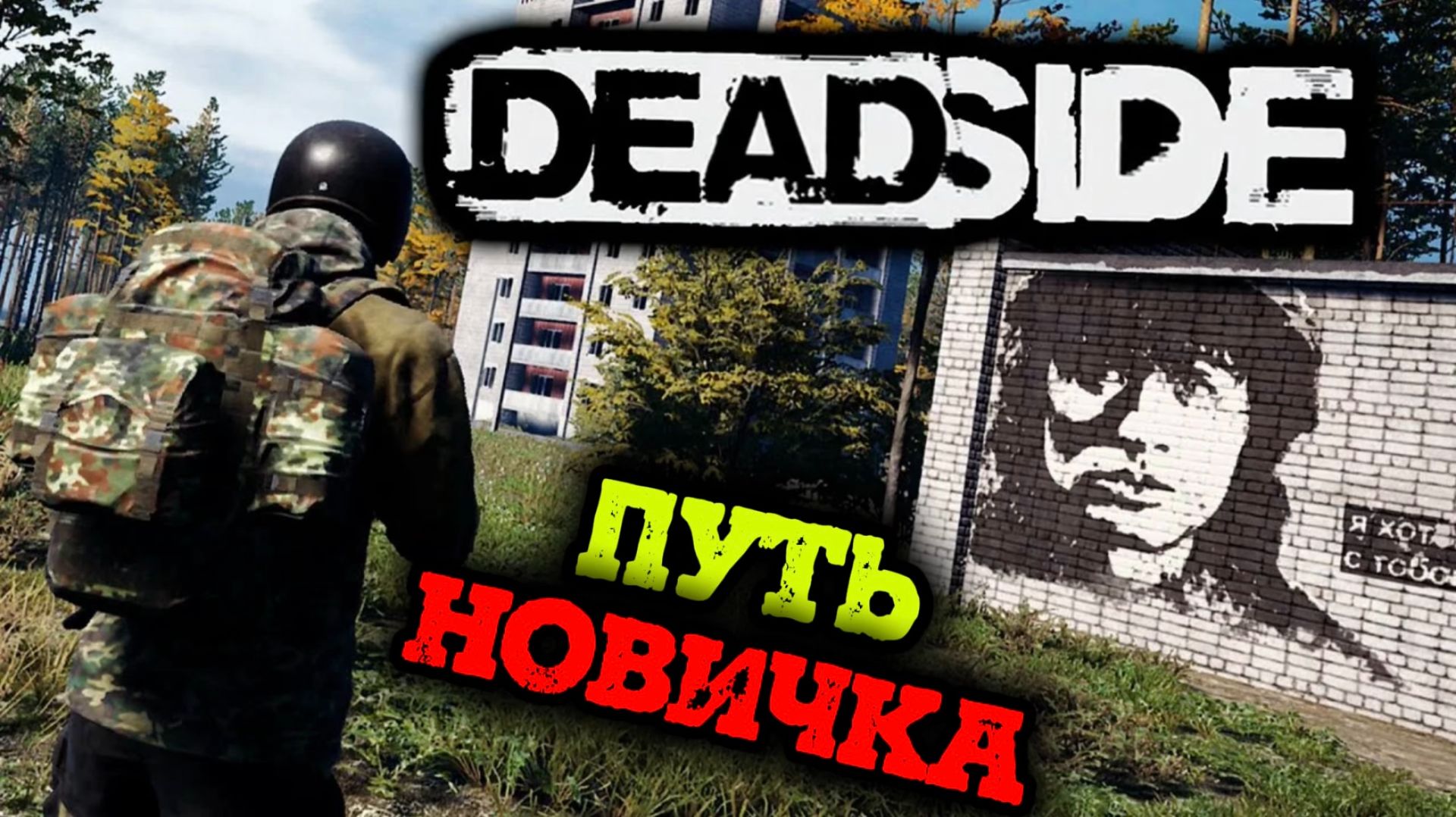 DEADSIDE ПУТЬ НОВИЧКА. ПЕРВЫЕ ПРОБЛЕМЫ... #deadside #dayz #pvp #дейзпвп #дейз #pve #пве