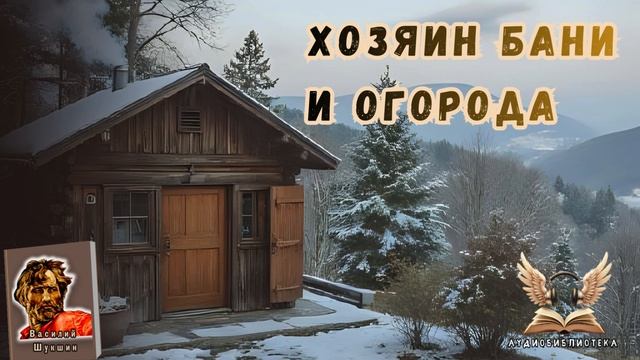 Василий Шукшин -  Хозяин бани и огорода. Аудиокнига