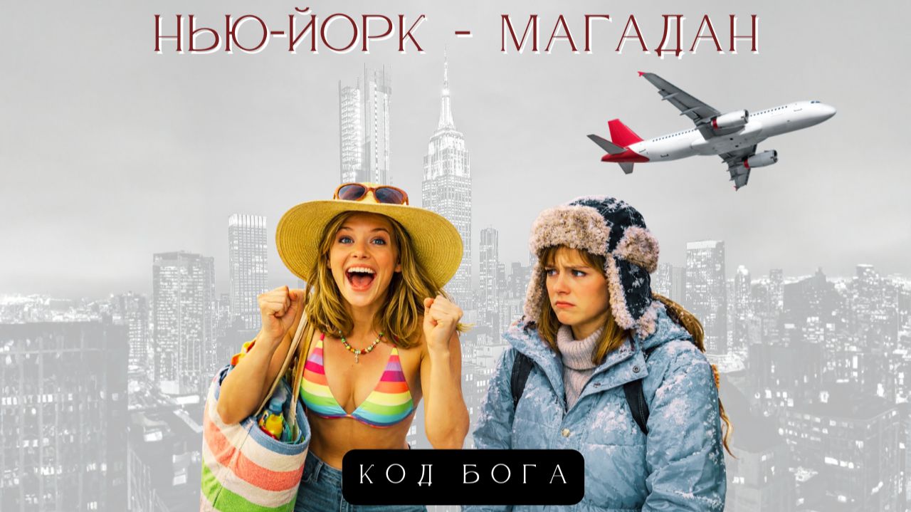 Нью-Йорк – Магадан | Песни со смыслом | Веселая песня о людской наивности