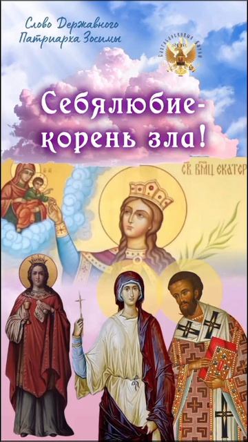 Себялюбие - корень зла!