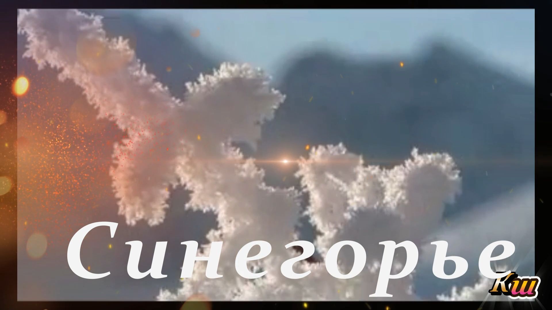 Там на краю земли, Колымский край / There, at the edge of the earth, the Kolyma region