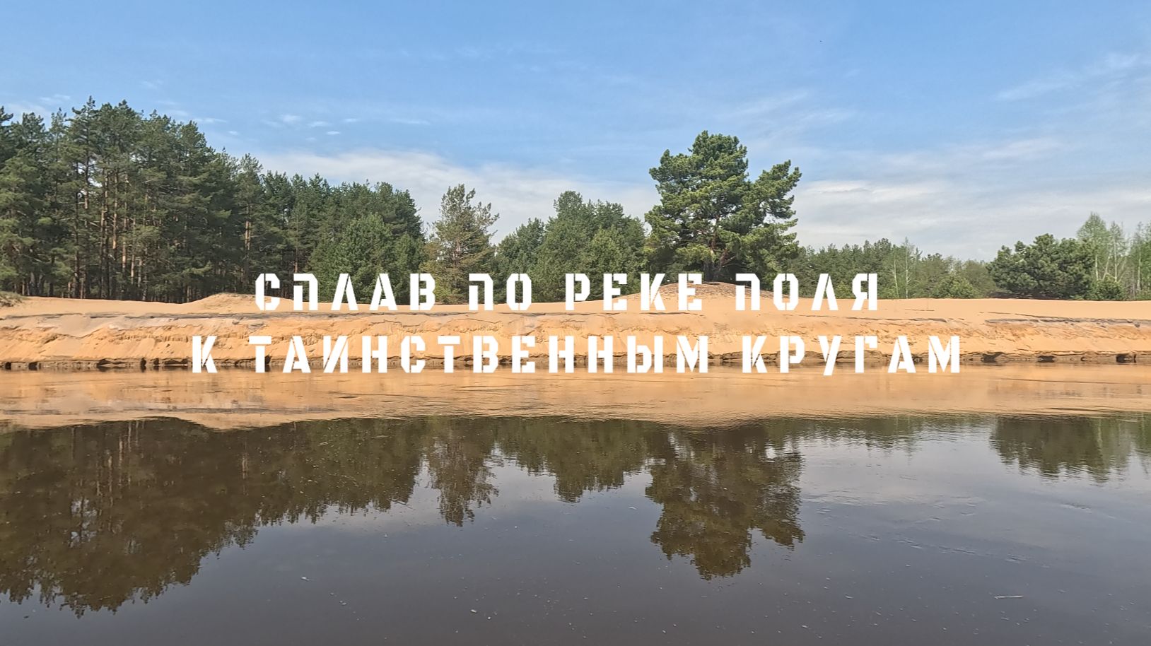 СПЛАВ ПО РЕКЕ ПОЛЯ 4 СЕРИЯ