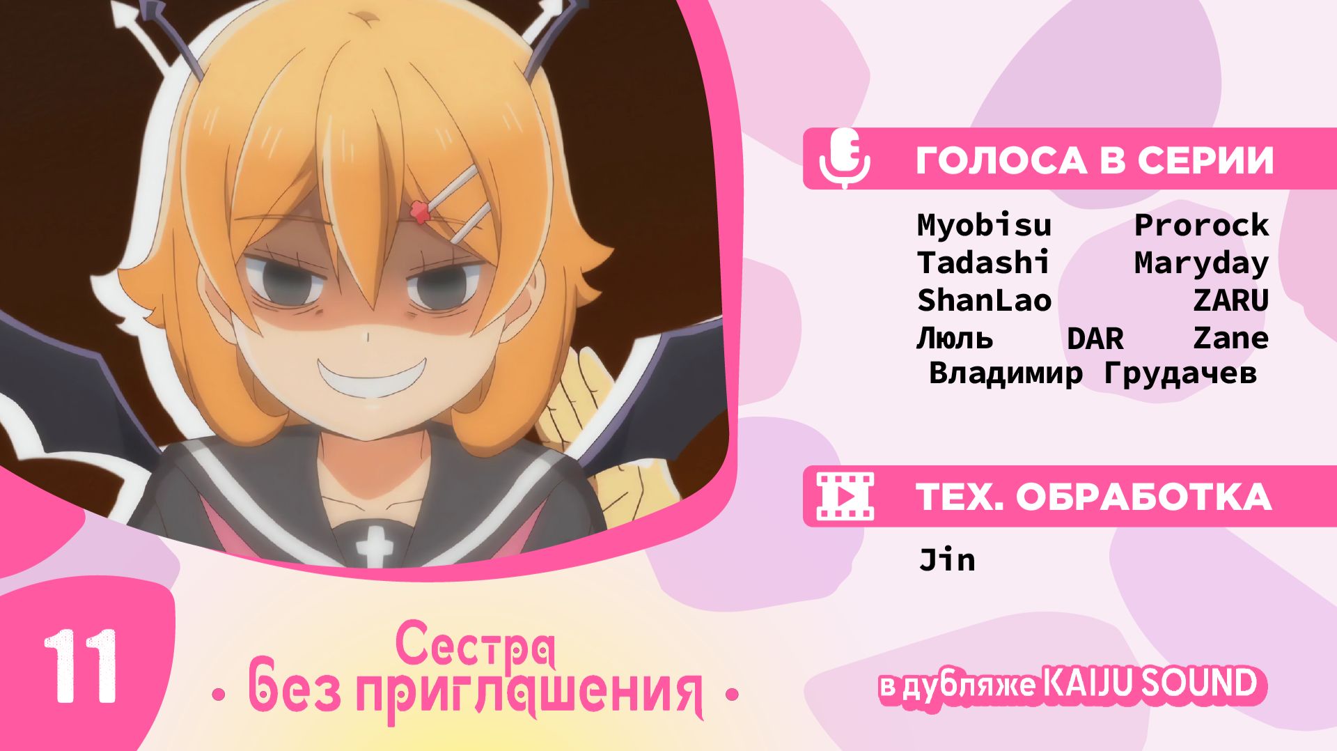 Сестра без приглашения / Oneechan ga Kita - 11 серия [KAIJU SOUND]