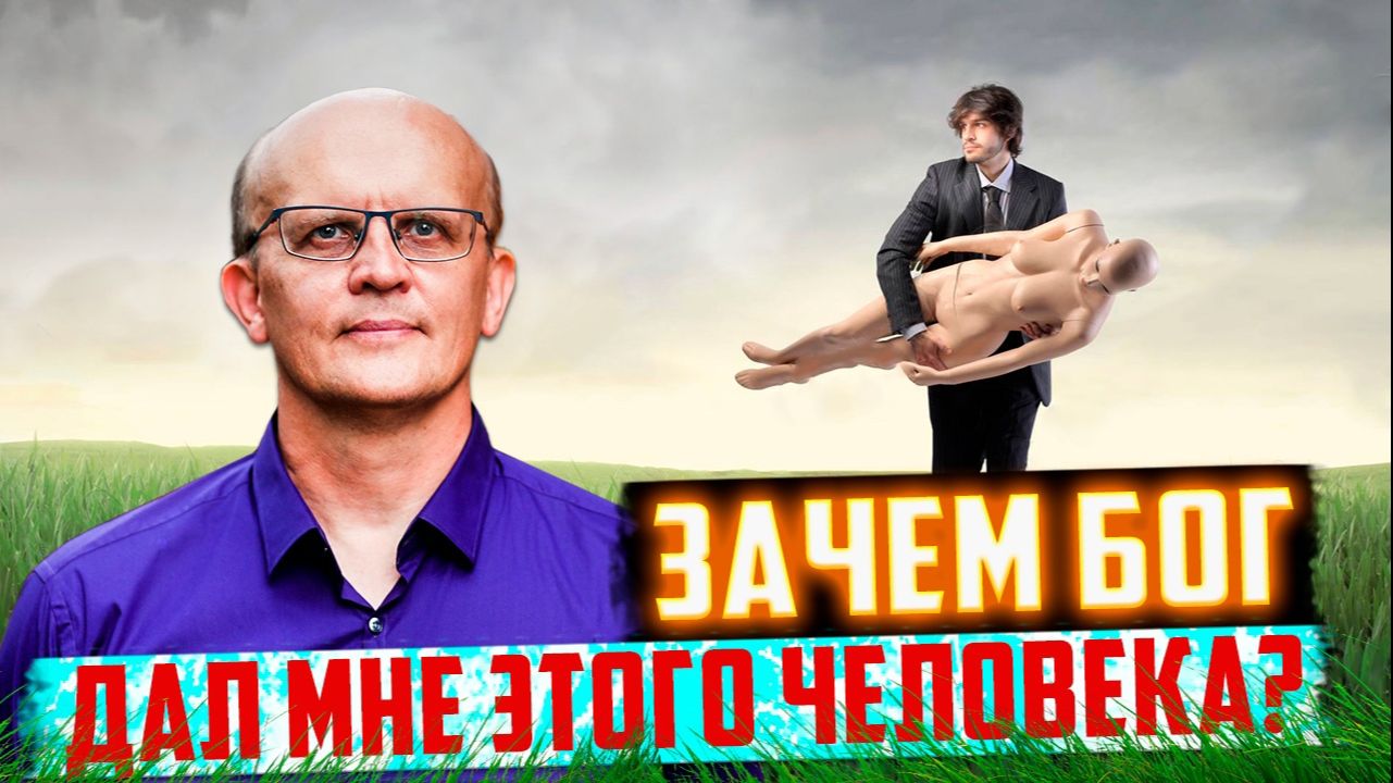 "Зачем Бог дал мне этого человека?" Всегда ли любовь дает Бог?