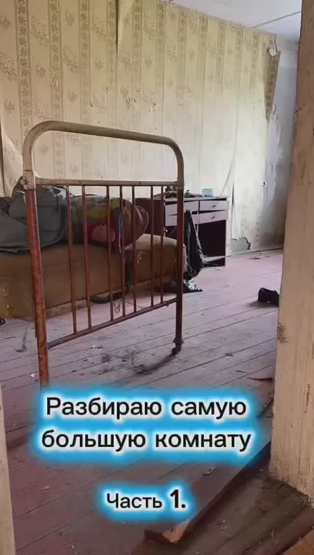 Начала разбирать самую большую комнату. Часть 1.