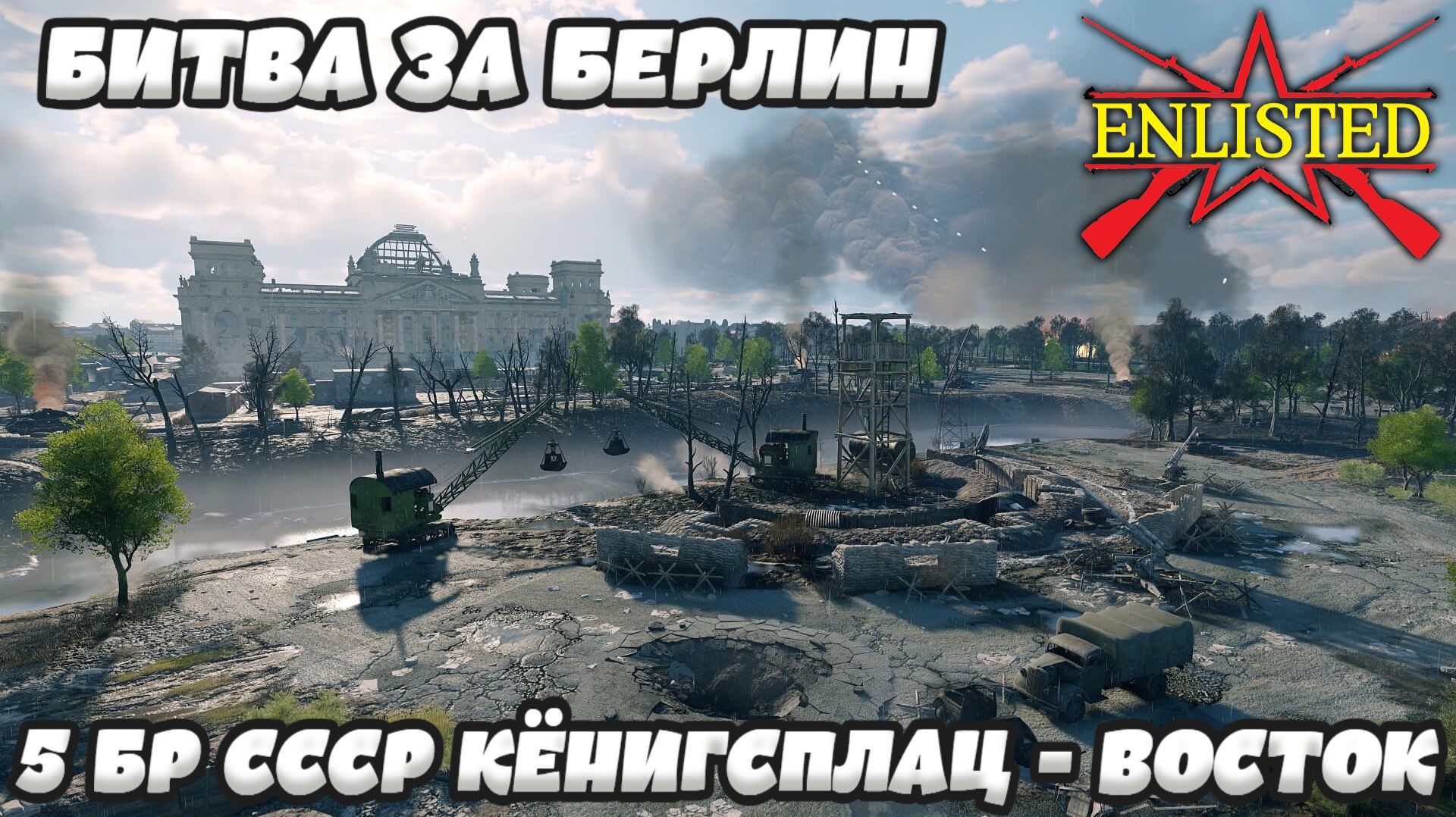 Enlisted - 5 БР СССР Кёнигсплац - Восток (Вторжение) Битва за Берлин