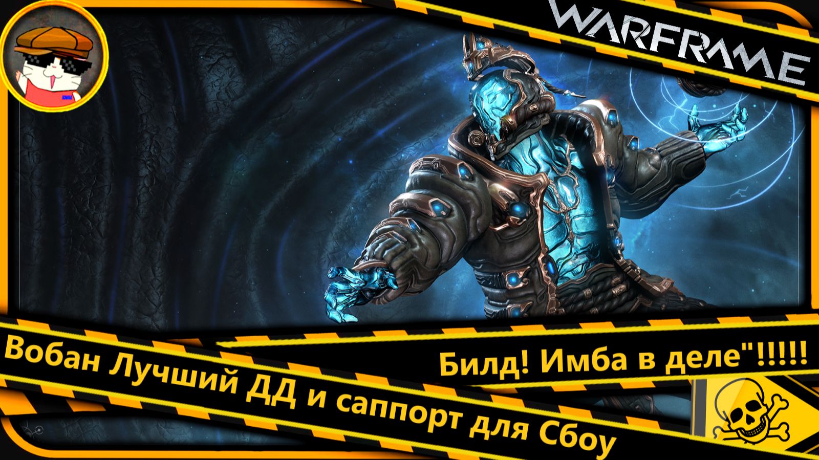 Warframe Вобан — Лучший ДД и саппорт для Сбоууу Билд! Имба в деле"💥