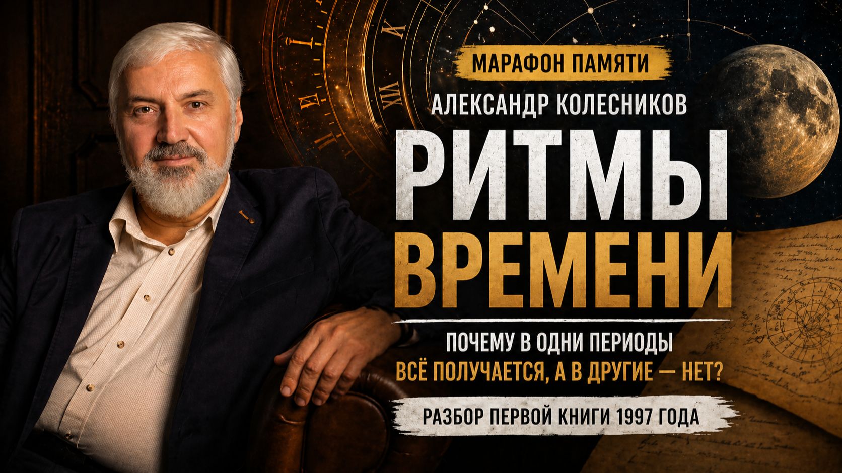 Александр Колесников: Ритмы Вселенной и здоровья человека | Марафон памяти