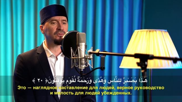 Сура Аль-Джасийа (Коленопреклонённые) - سورة الجاثية - Шейх Ислам Дашкин