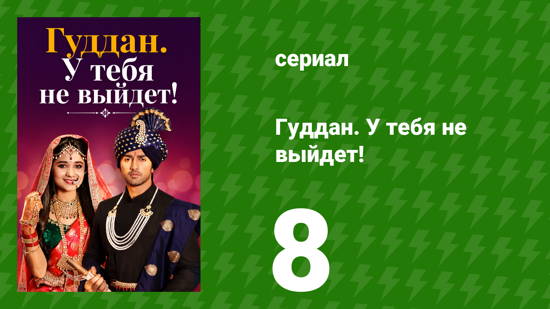 Гуддан. У тебя не выйдет! 8 серия (сериал, 2018)