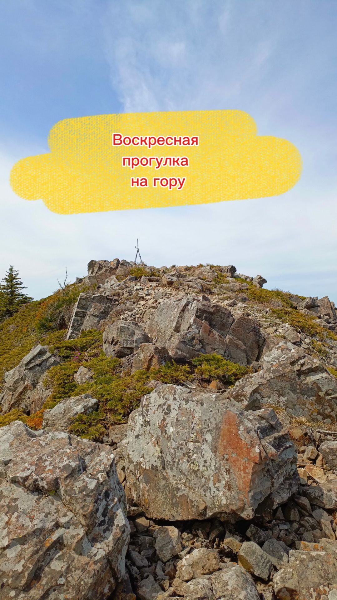 Воскресная прогулка на гору