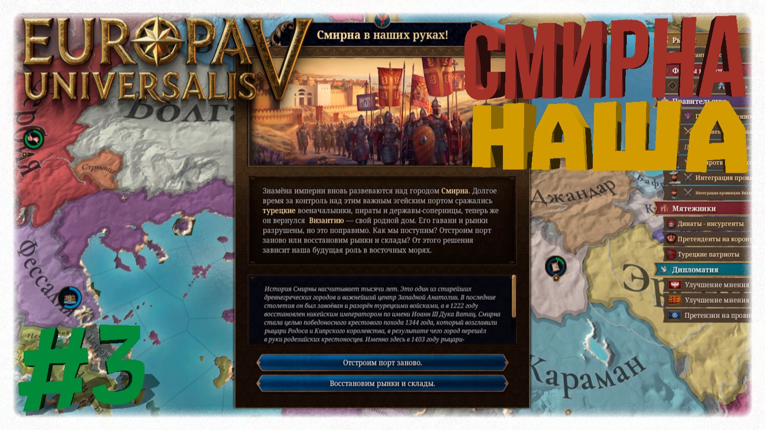 СМИРНА НАША ⚓ Захват Анатолии и строительство судоверфи за Византию в Europa Universalis 5 🚩