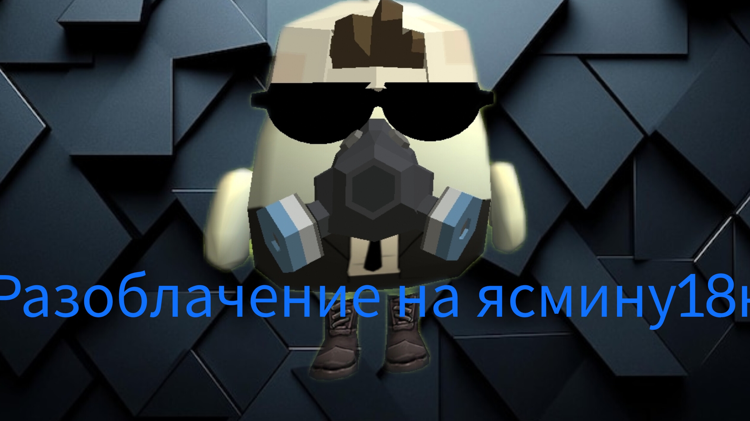 Разоблачение на ясмину18к