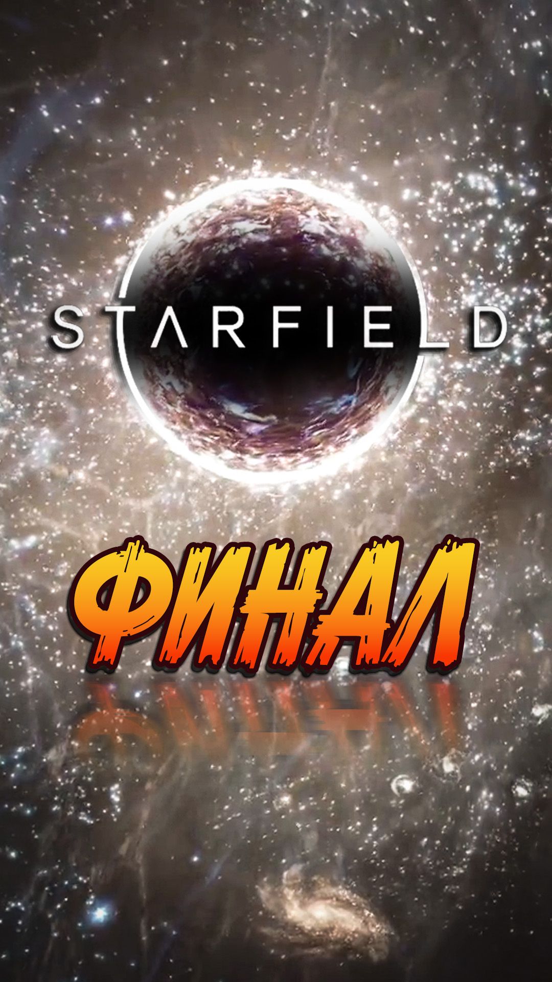 Starfield - Финал игры.