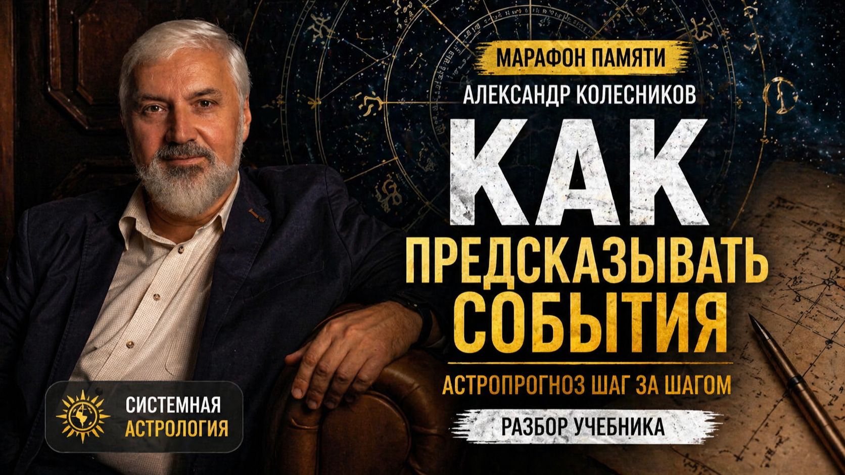 Александр Колесников: Астрологическое прогнозирование для всех | Марафон памяти
