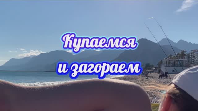 Адвайзеры Тревел // День 9: море 🌊, Анталья, Турция // Путешествуем в поисках дома у моря 👀👉