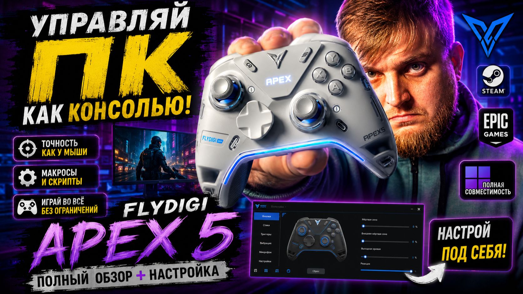 FLYDIGI APEX 5 // ОБЗОР // Управление ПК