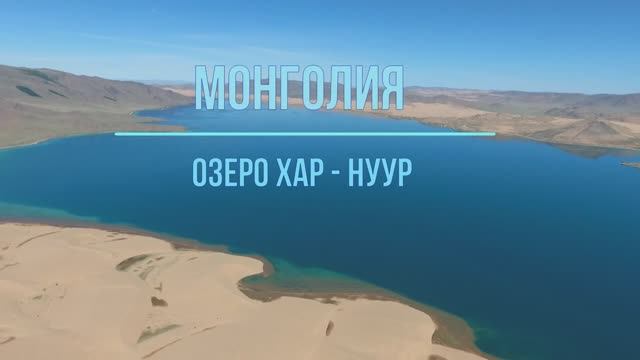 Монголия.  Озеро Хар  Нуур.