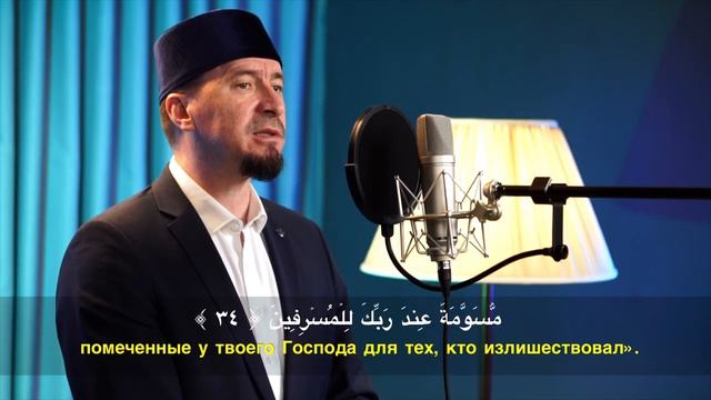 Сура Аз-Зарийат (Рассеивающие прах) - سورة الذاريات - Шейх Ислам Дашкин